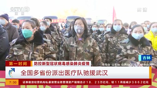 ...时间]防控新型冠状病毒感染肺炎疫情 全国多省份派出医疗队驰援武汉