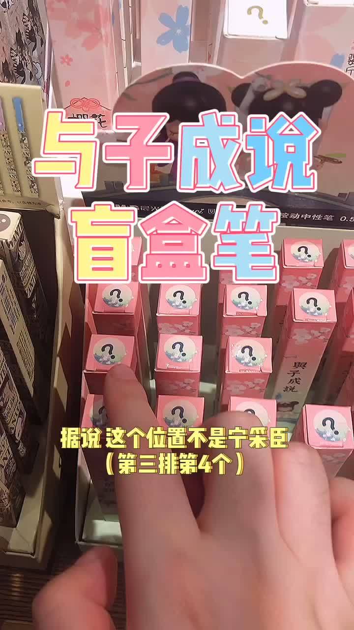 我是不是哪个步骤错了盲盒笔与子成说文具盲盒种草