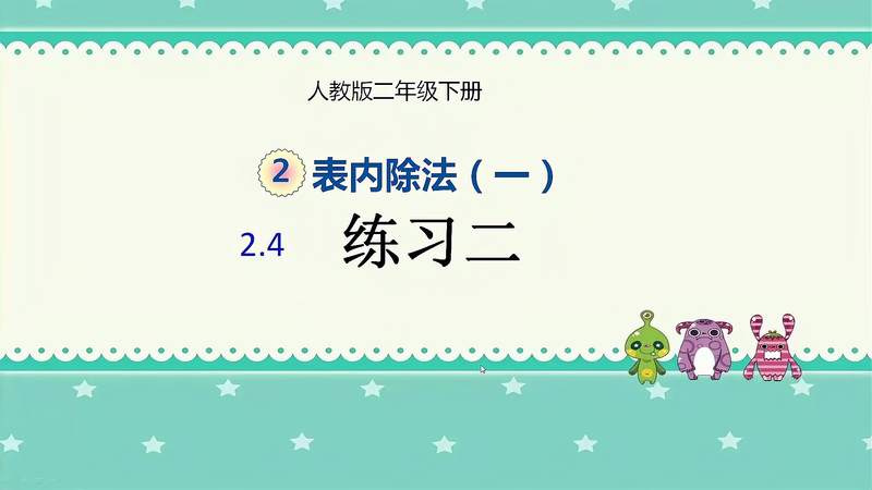 人教版数学二年级下册第二单元《表内除法(一)》第4课时