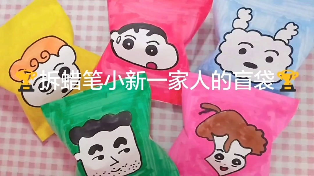小姐姐拆盲袋-拆蜡笔小新一家人的盲袋,在有意思了吧!
