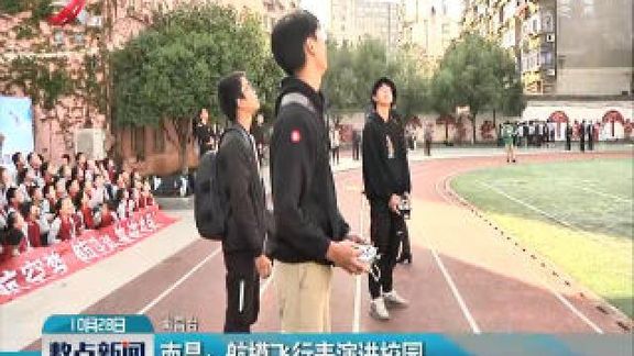 南昌:航模飞行表演进校园