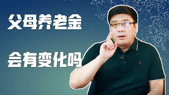 父母随迁子女所在地!退休金该怎么算?养老待遇会有变化吗?