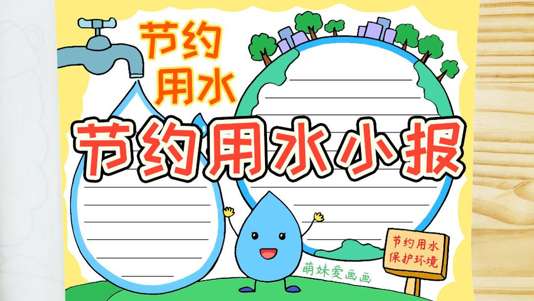 小学生节约用水手抄报模板,简单又漂亮