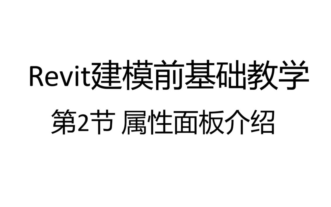 Revit属性面板介绍 基础教学第2节