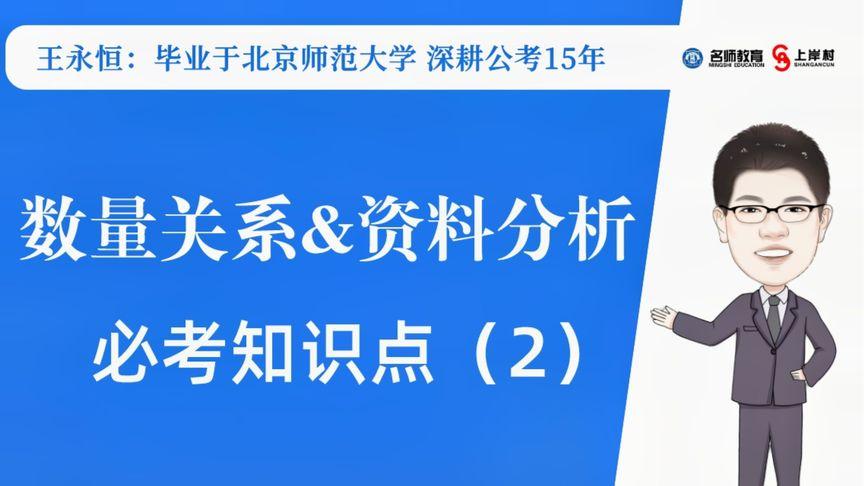 数量关系&资料分析必考知识点2(名师公考•王永恒亲授)