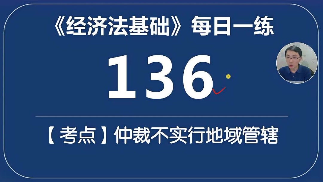 初级《经济法基础》每日一练136天仲裁不实行级别管辖和地域管辖