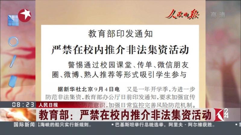 人民日报:教育部——严禁在校内推介非法集资活动