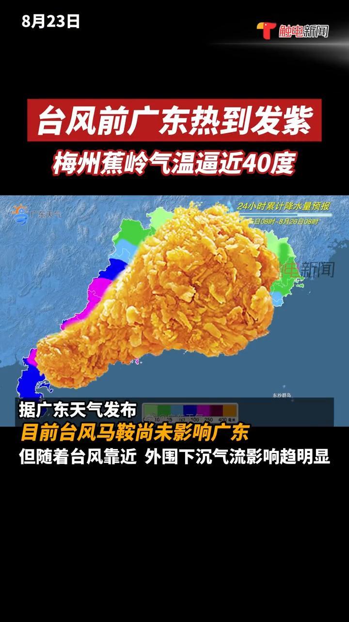 台风前广东热到发紫,8月23日,据广东天气发布,目前台风马鞍尚未影响...
