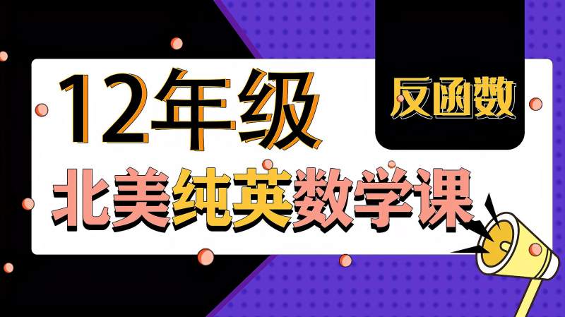 十二年级北美纯英数学课:反函数例题讲解