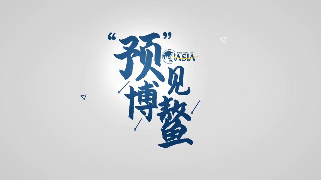 博鳌亚洲论坛2022年年会倒计时|10!