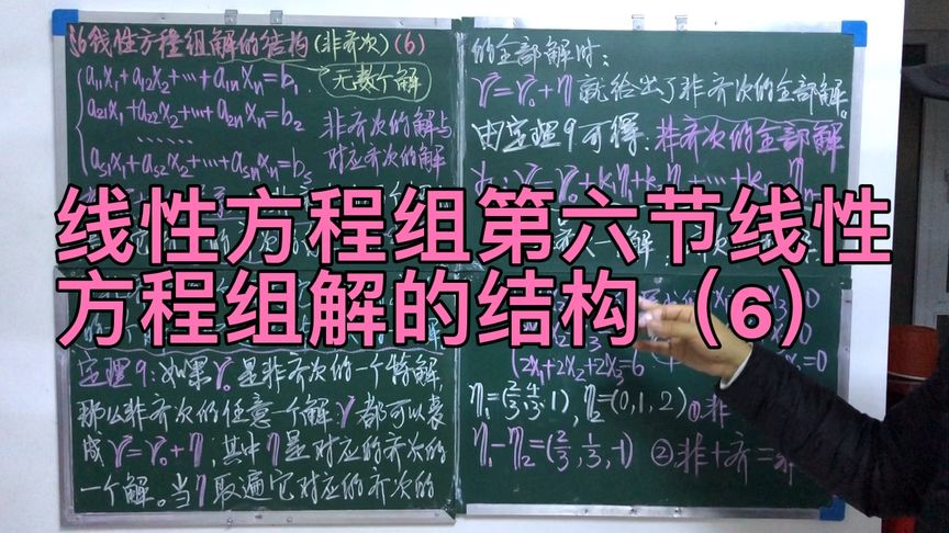 线性代数(高等代数)线方组第六节线性方程组解的结构(6)