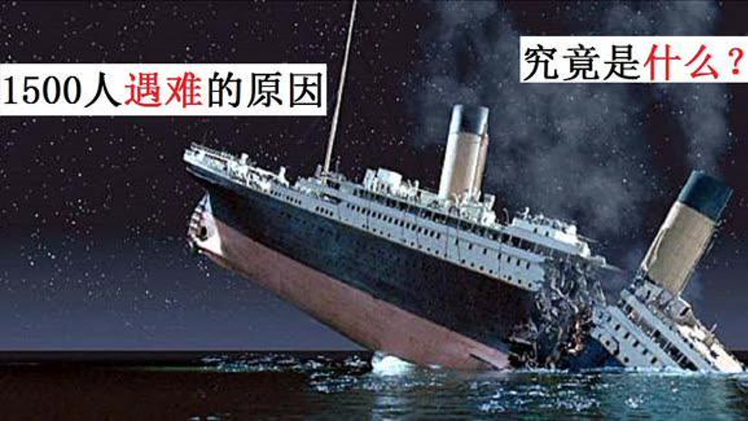 泰坦尼克号“死亡”的真正原因,你知道吗!