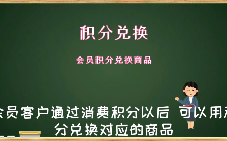 云进销存ERP软件中会员客户消费获得积分后可以兑换相对应的商品-...