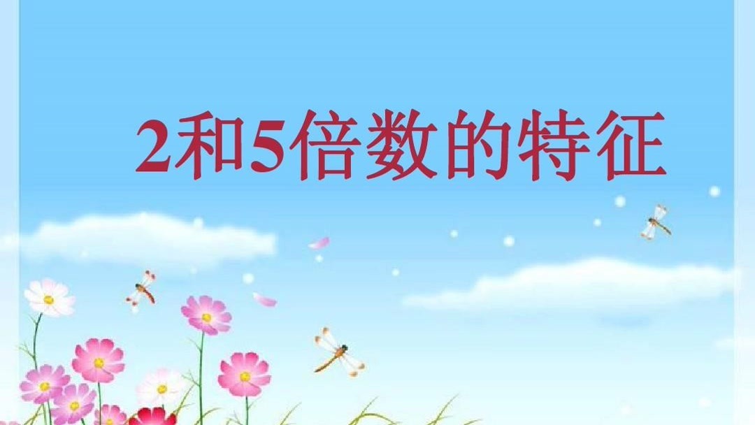 2和5的倍数特征