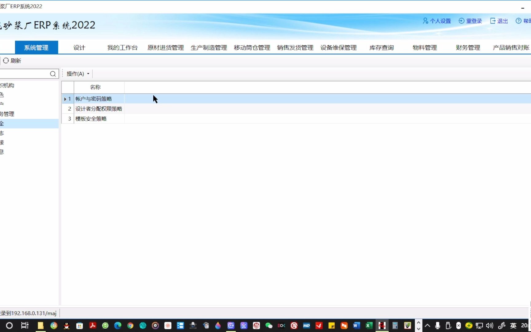 系统管理3-安全策略