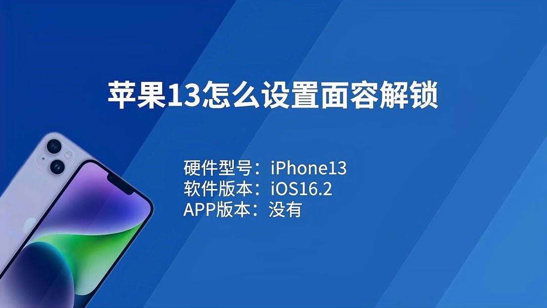 苹果13怎么设置面容解锁