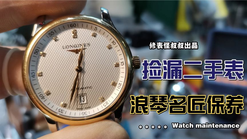 表主捡漏二手真表!15年浪琴名匠机械表首次保养实录cal.2892机芯