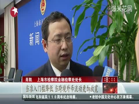 检察院发布涉自贸区刑事案件法律适用指导意见