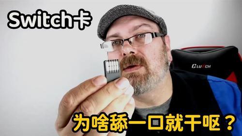 为什么舔一口switch卡带就想干呕?里面到底隐藏着什么物质?