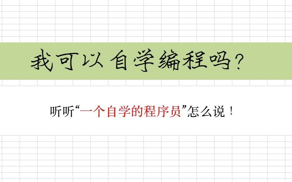 我可以自学编程吗?