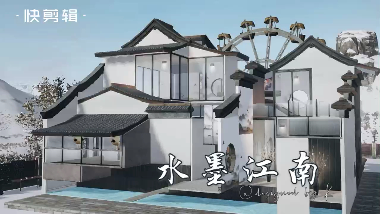 明日之后单人原创现代中式建筑|水墨江南