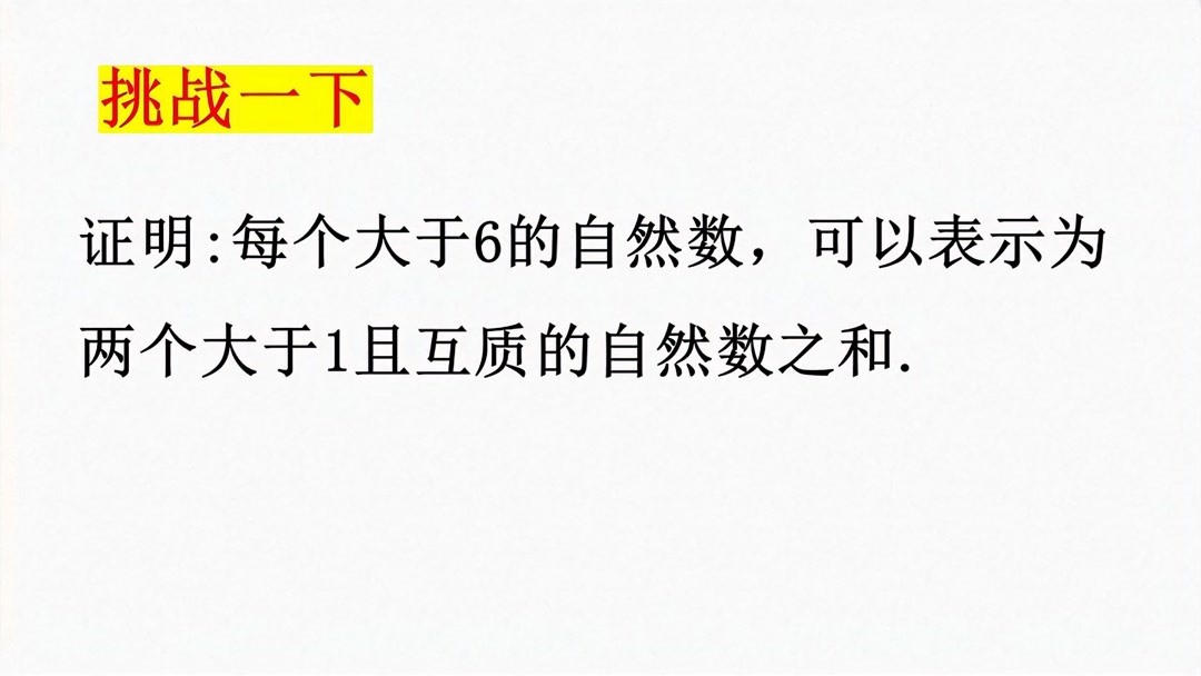 证明:每个大于6的自然数,可表示为两个大于1且互质的自然数之和