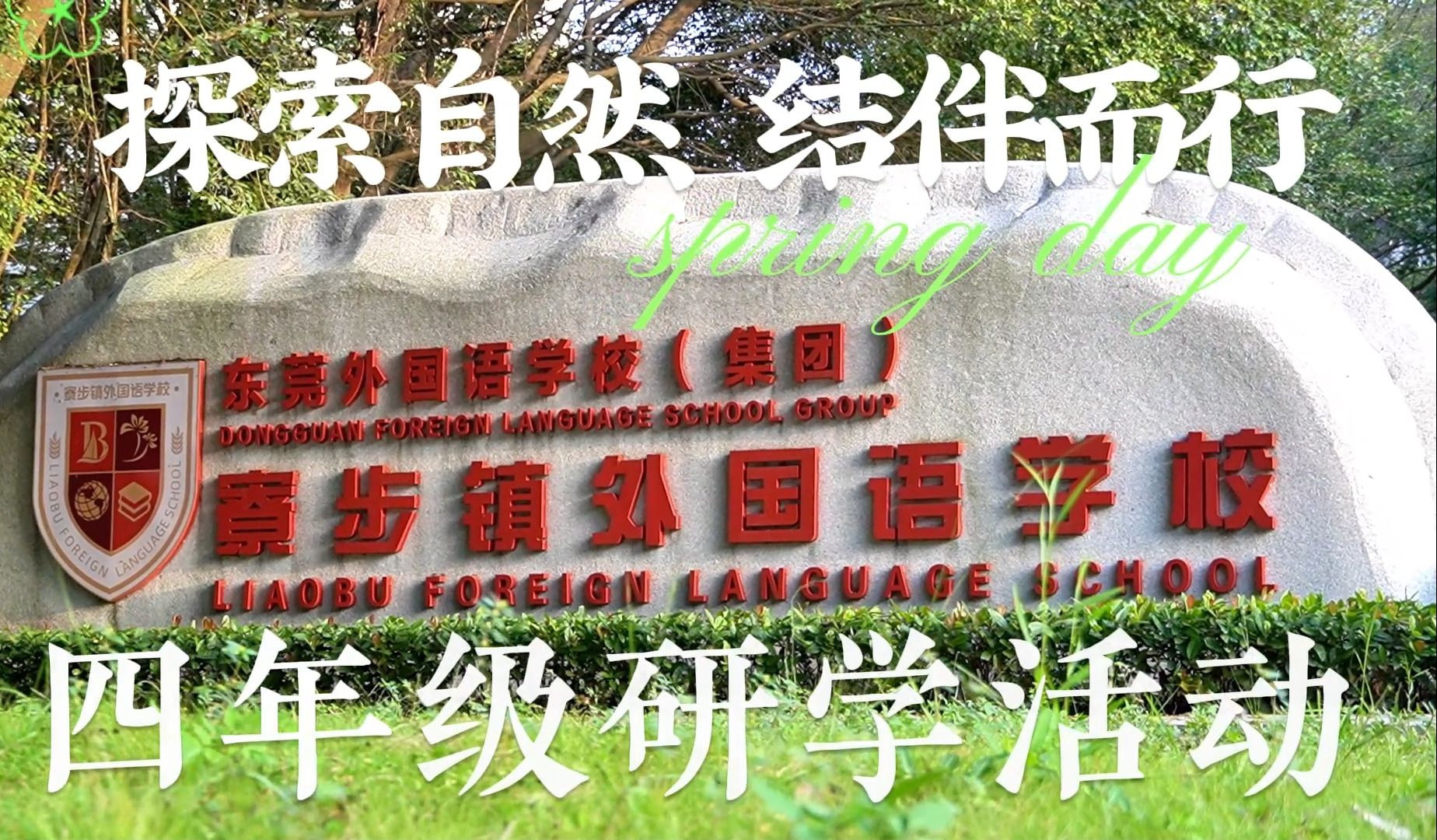 探索自然 结伴而行|东莞市寮步镇外国语学校四年级研学