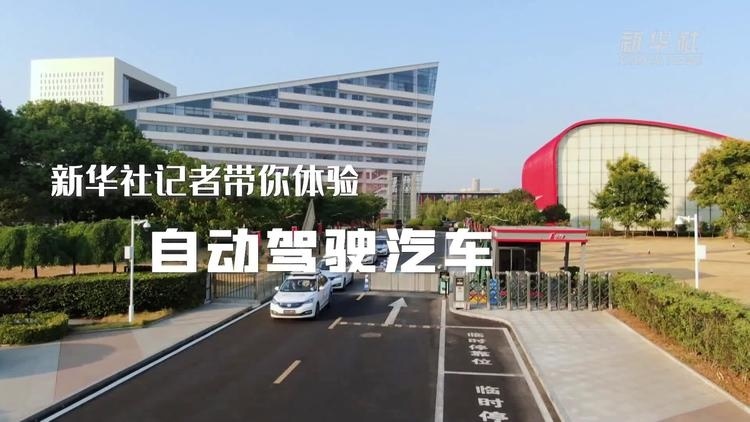 新华社记者带你体验无人驾驶汽车