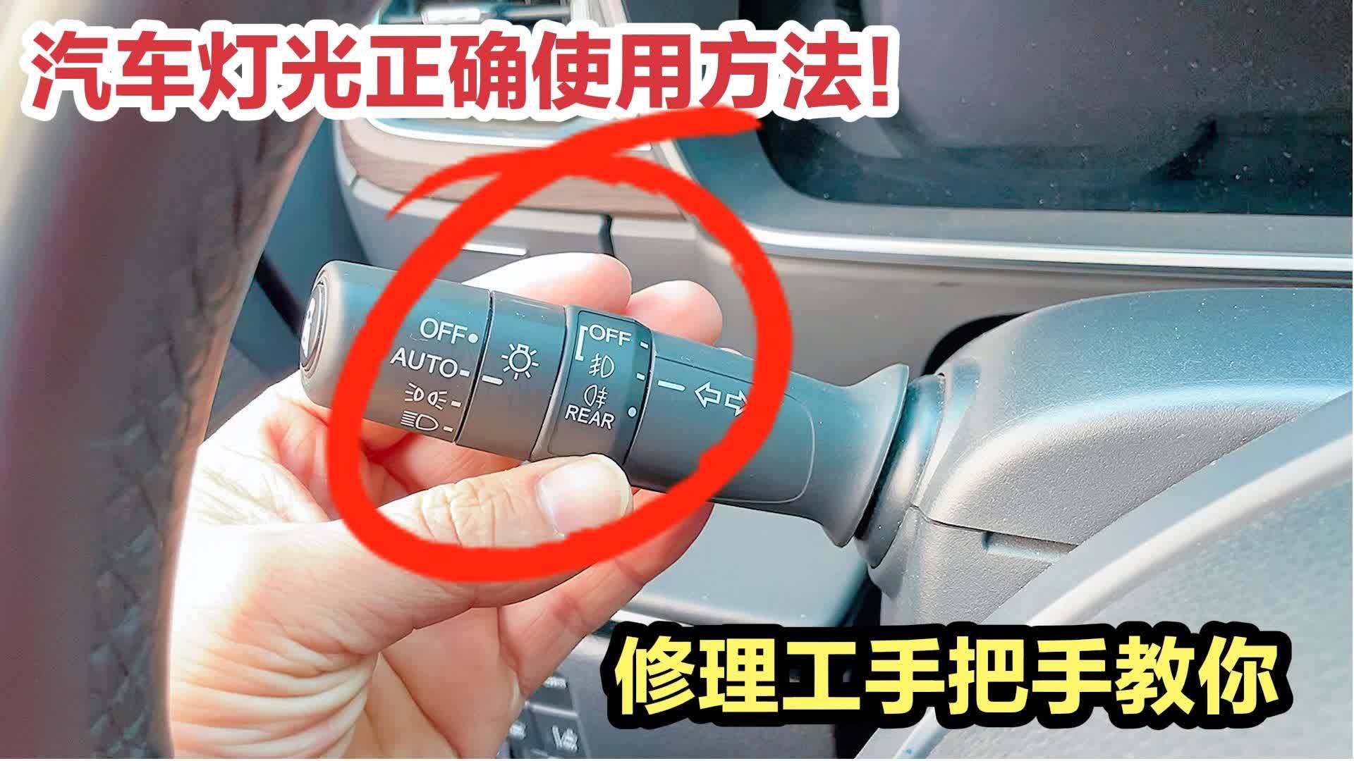汽车灯光的正确使用方法?新手司机要学会!否则建议别开车!