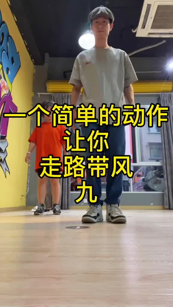 适合想要学街舞零基础入门动作