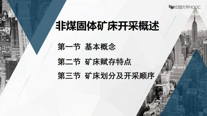 采矿学__非煤固体矿床开采_基本概念_科普视频