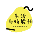 生活与技能书 