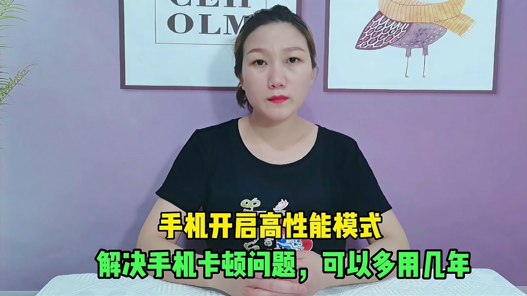 教你手机开启高性能模式,解决手机卡顿问题,可以多用好几年