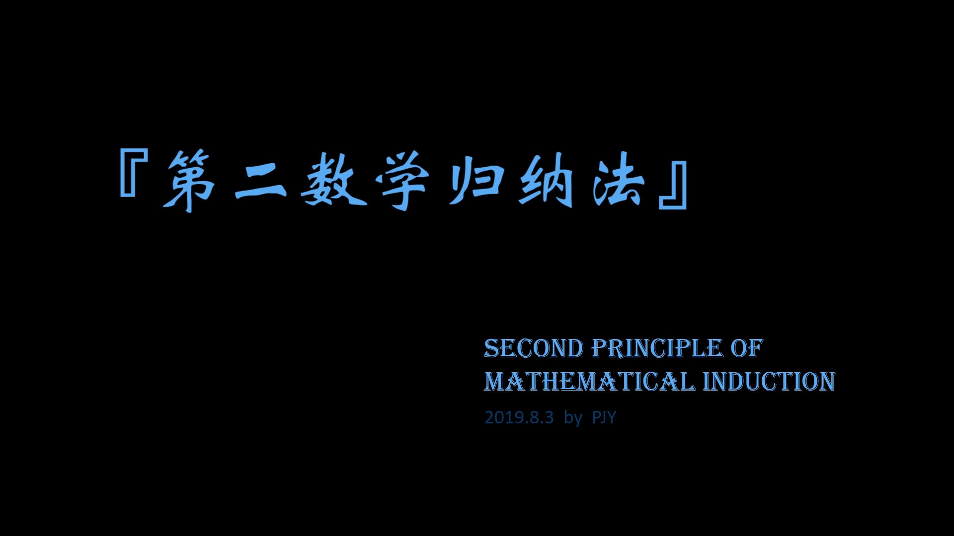 第二数学归纳法(原理展示)