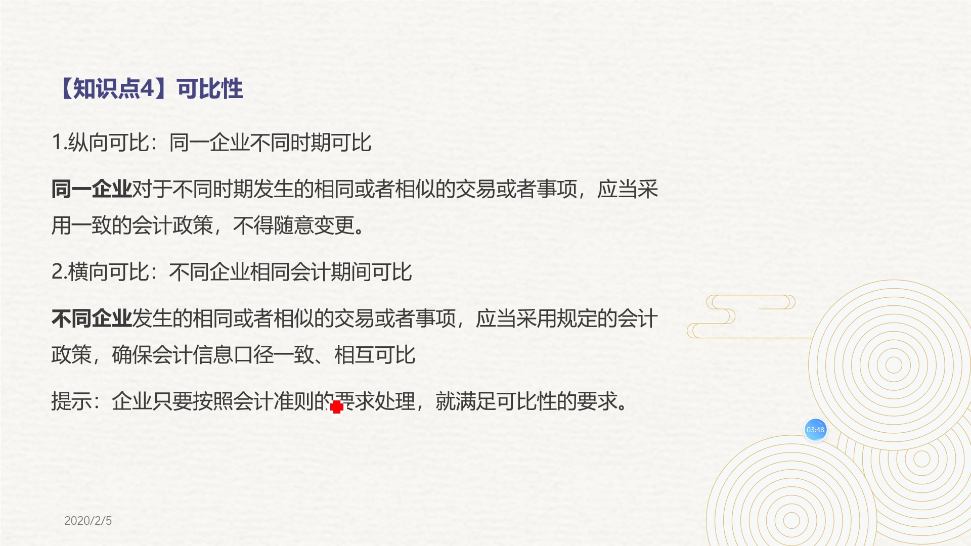 2020年 中级会计实务 第一章 总论2