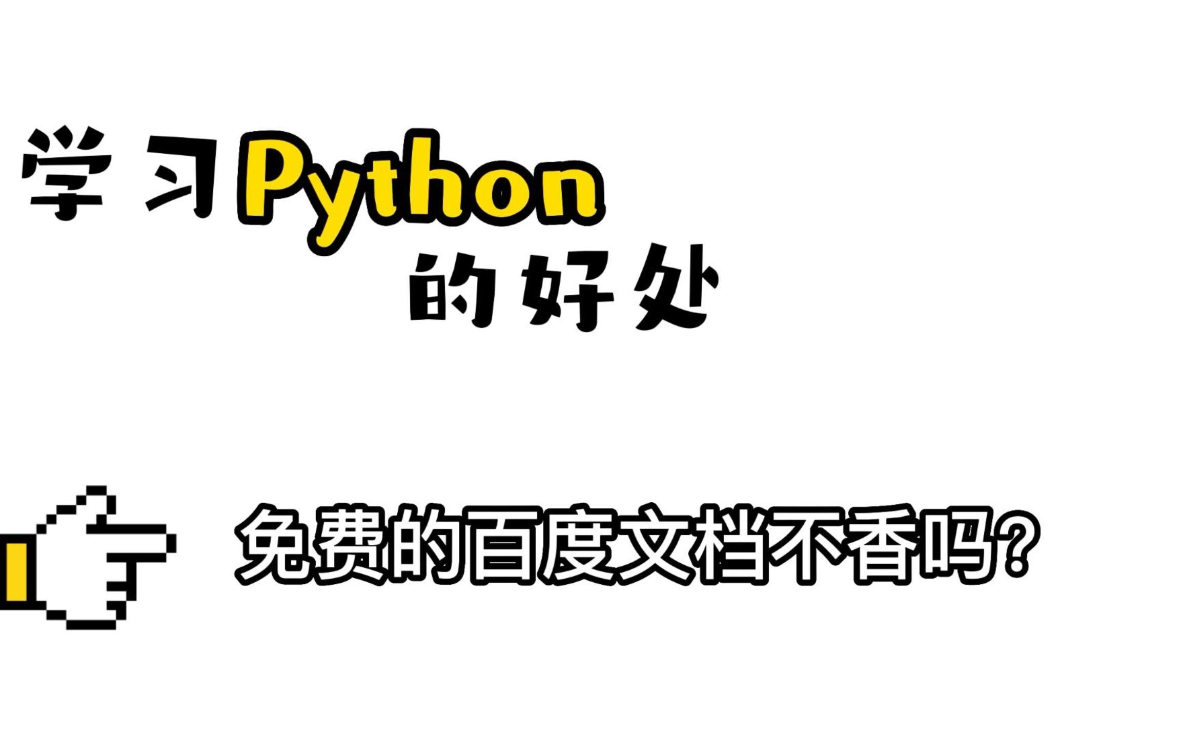 【Python爬虫】百度文库下载PPT,免费的百度文档不香吗?