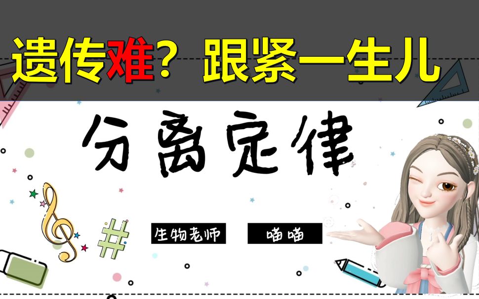 【高考生物】遗传难点系列TA来啦!「分离定律」
