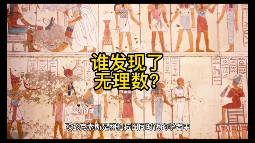 谁发现了数学中的无理数?