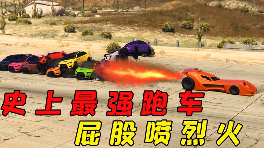 豪车模拟器:史上最强超跑,加装火箭喷射器,炸毁数百辆豪车