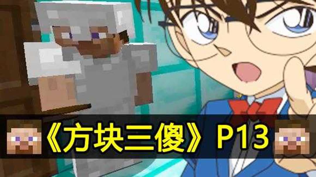 MC爆笑短片《方块三傻》13,柯南附体,超精彩推理篇!