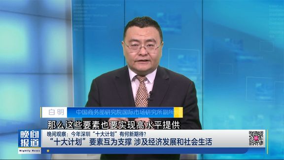 【晚间观察】“十大计划”要素互为支撑 涉及经济发展和社会生活