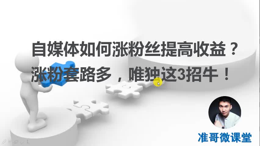 自媒体如何涨粉丝提高收益?涨粉套路多,唯独这3招牛!