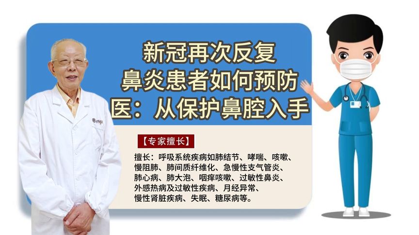 新冠再次反复鼻炎患者如何预防医:从保护鼻腔入手