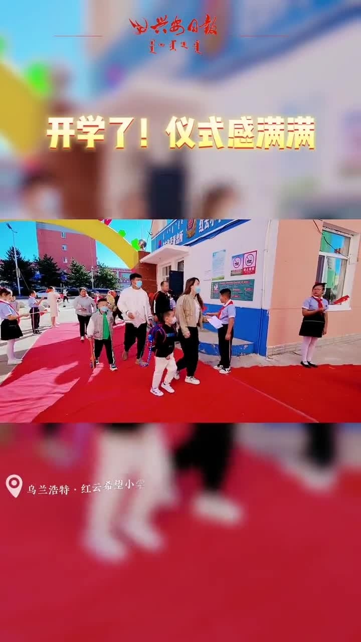 ...击鼓明志、人字立志、入学证明,拉响开学季。为学生留下最美的记忆。