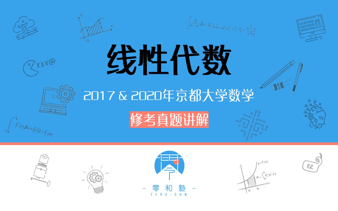 【日本修考/线性代数】2017 & 2020年京都大学数学 修考真题讲解 | ...