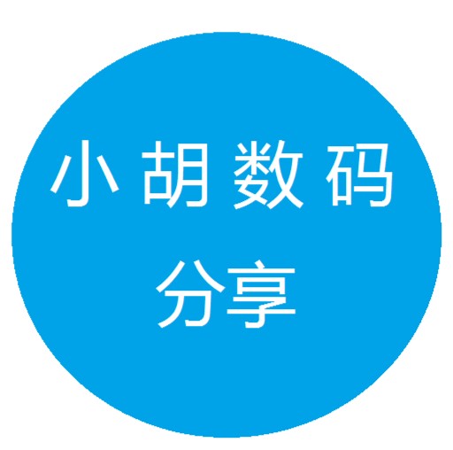 小胡数码分享 