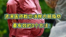 资深医师教你消除内脏脂肪最有效的3个方法!学会了就能健康瘦身