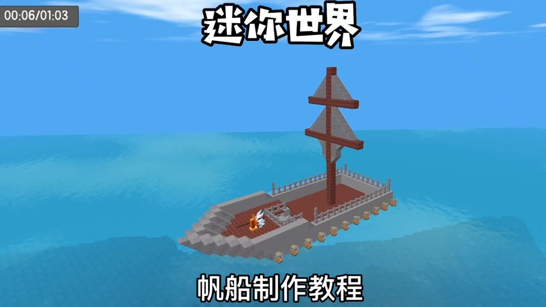   迷你世界船教程来咯