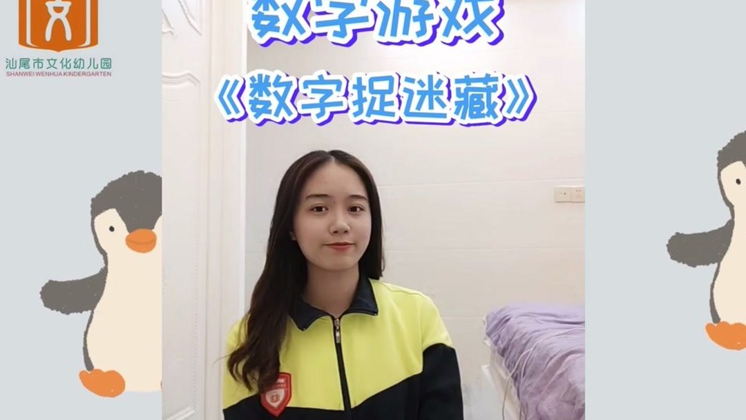 文化幼儿园线上课程-数学游戏《数字捉迷藏》