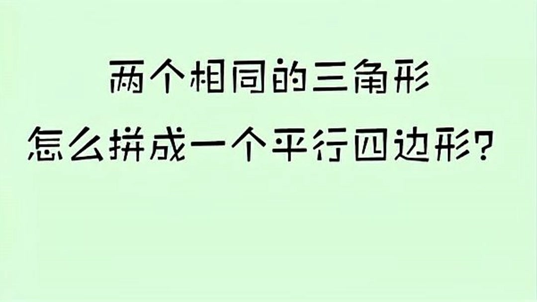 两个相同的三角形怎么拼成一个平行四边形?
